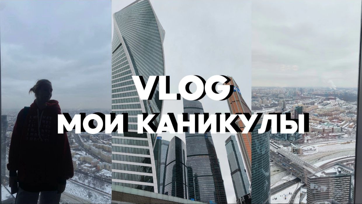 БУДНИ ШКОЛЬНИКА НА КАНИКУЛАХ|| VLOG