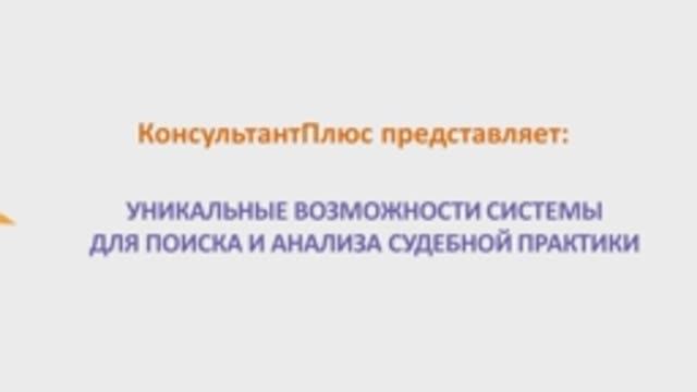 12_Уникальные возможности системы для поиска и анализа судебной практики