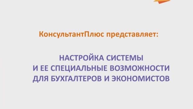 01. Настройка системы и ее возможности для бухгалтеров