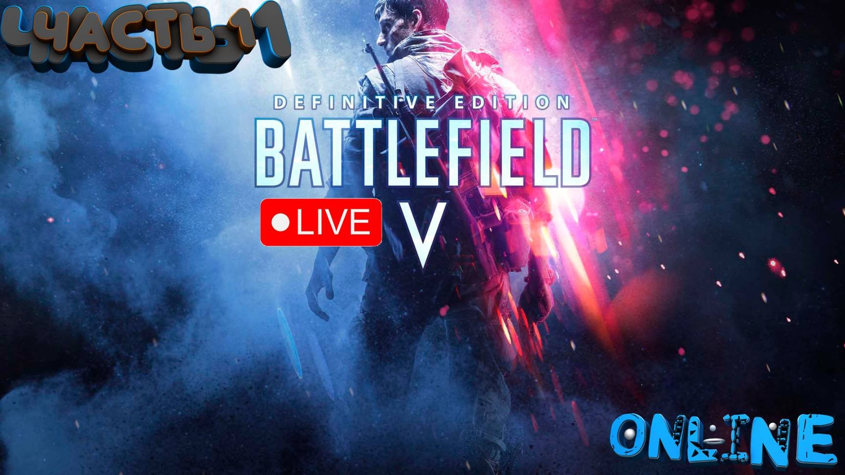 Battlefield™ V. Часть 1 + Сетевые режимы
