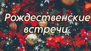 Рождественские встречи. Часть 1