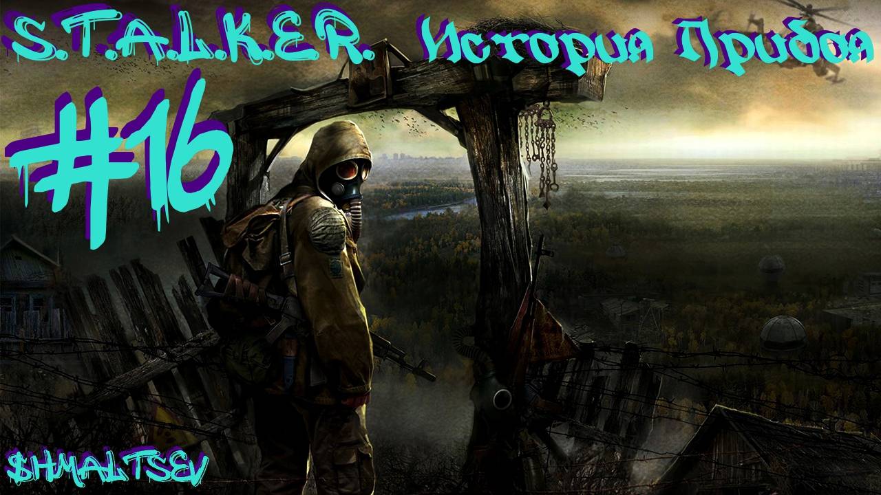 S.T.A.L.K.E.R. История Прибоя #16 ПРИПЯТЬ И ЕЁ ДОКУМЕНТЫ