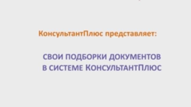 07_Свои подборки документов