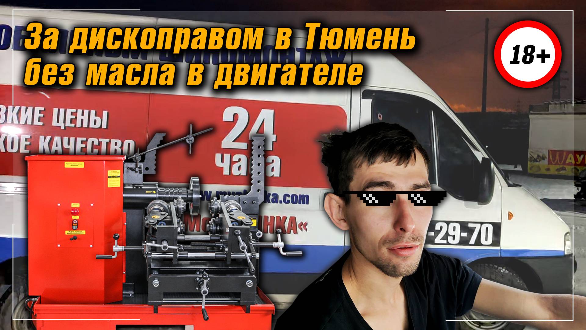 За дископравом в Тюмень, без масла в движке | Моя ШИНКА
