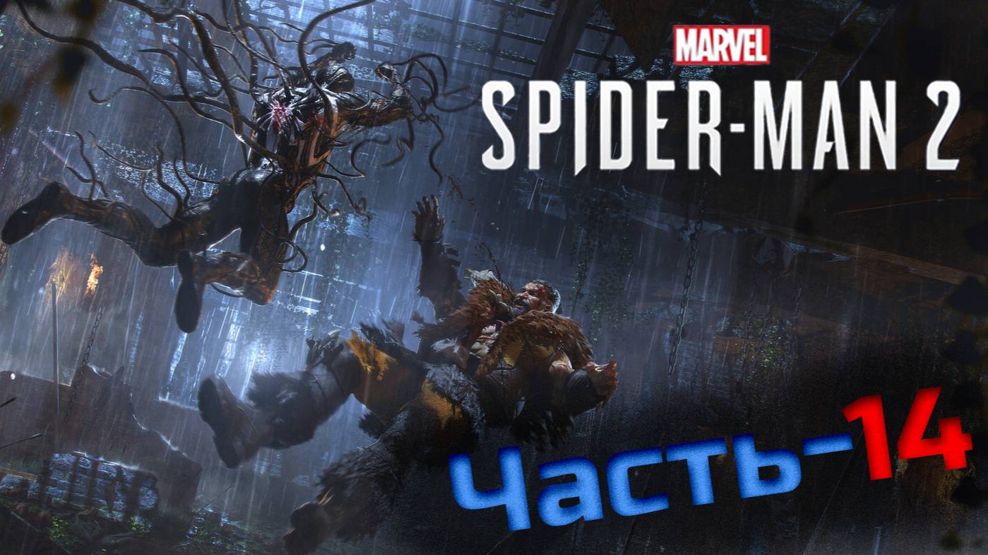 Marvel's Spider-Man 2 "Часть-14".Прохождение в широкоэкранном формате (21:9) с "комм" РУС САБ