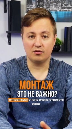 Монтаж - это не важно
