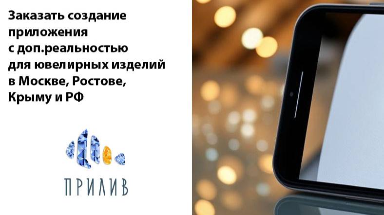 Заказать создание приложения с доп.реальностью для ювелирных изделий в Москве, Ростове, Крыму и РФ