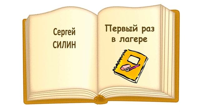 Рассказ "Первый раз в лагере" (автор Сергей Силин) - Слушать