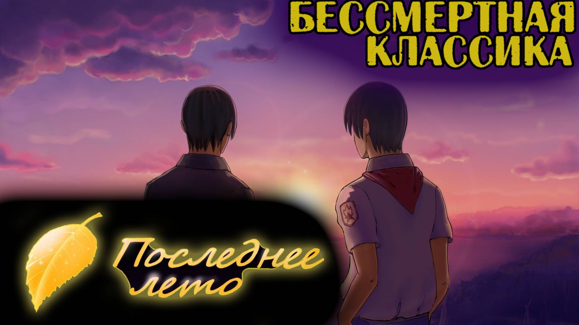 ПОСЛЕДНЕЕ лето в БЕСКОНЕЧНОМ лете Ч.1