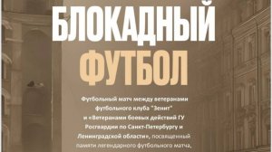 Блокадный футбол
