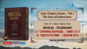 𝟮𝟳. Сефер Хафец Хаим | 13. "Сторонись неправды..." | 14. "Иди Его путями..." (Дварим 28.9)
