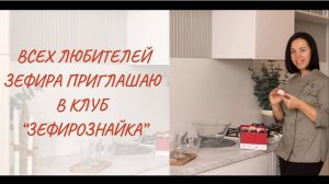 Эфир по клубу ЗЕФИРОЗНАЙКА