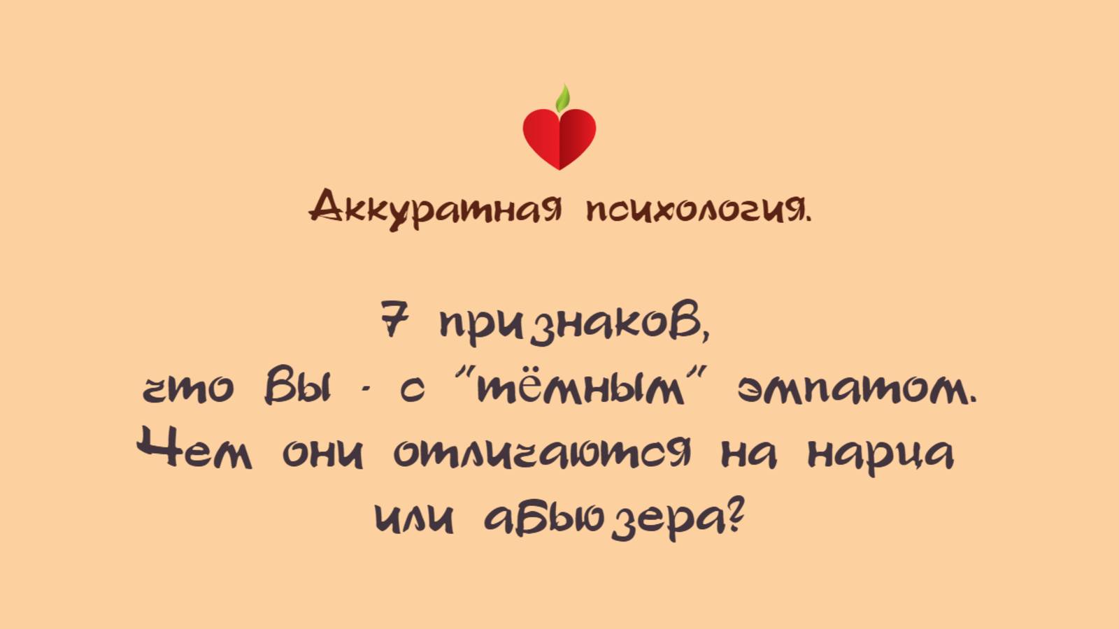 НРЛ и абьюз. Семь признаков того , что вы - в отношениях с «тёмным» эмпатом.