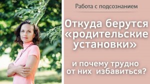 Откуда берутся «родительские установки» и почему от них так трудно избавиться?