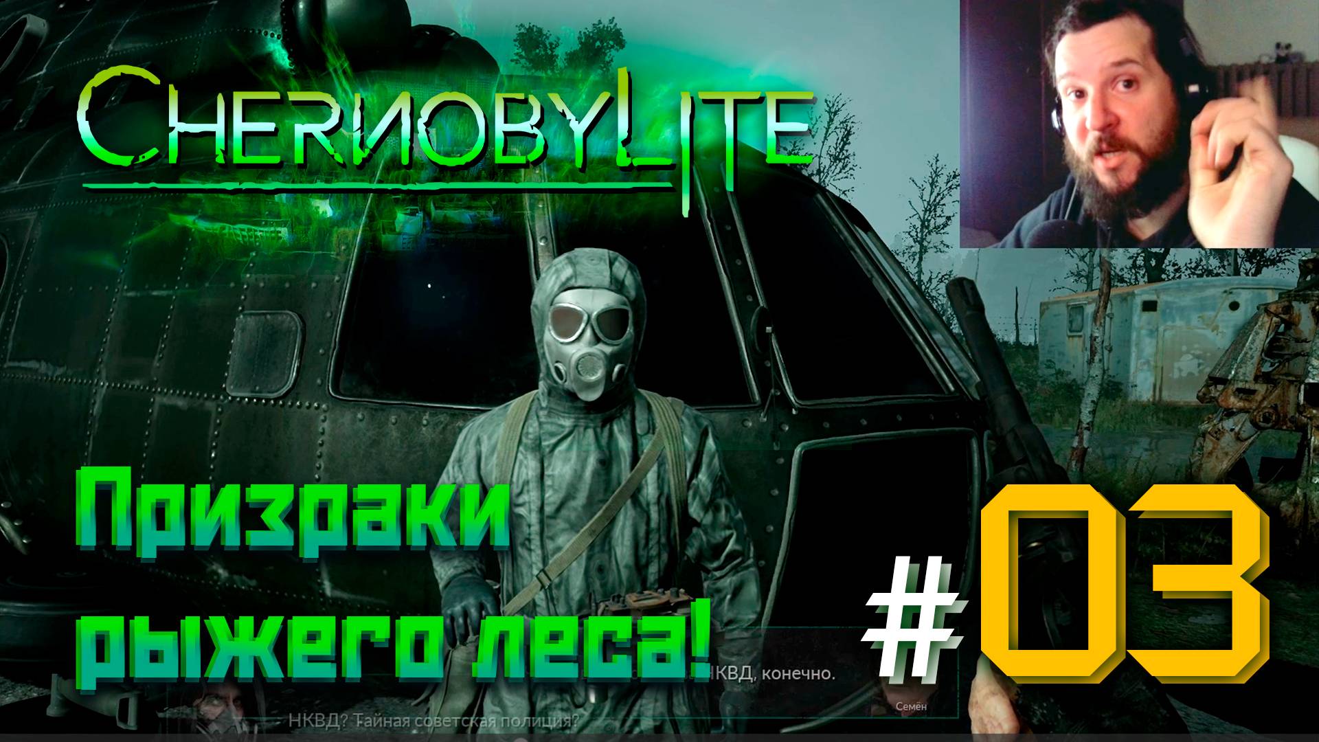 #3 ПРИЗРАКИ РЫЖЕГО ЛЕСА! ➤ Chernobylite