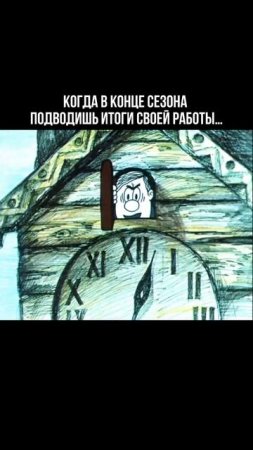 Когда подводишь итоги своей работы…