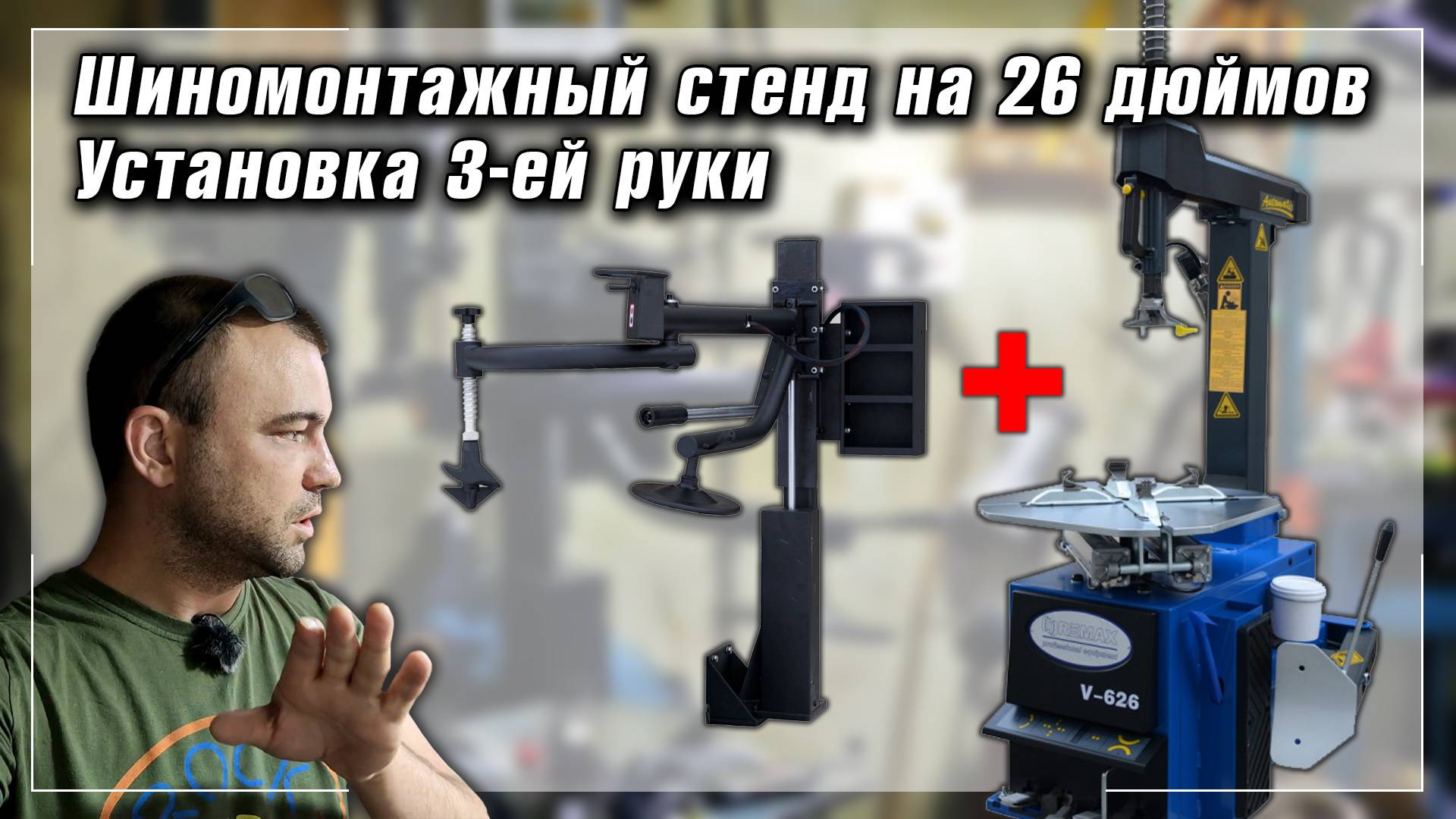 Установка 3-ей руки | Шиномонтажный станок 26″ | Моя ШИНКА