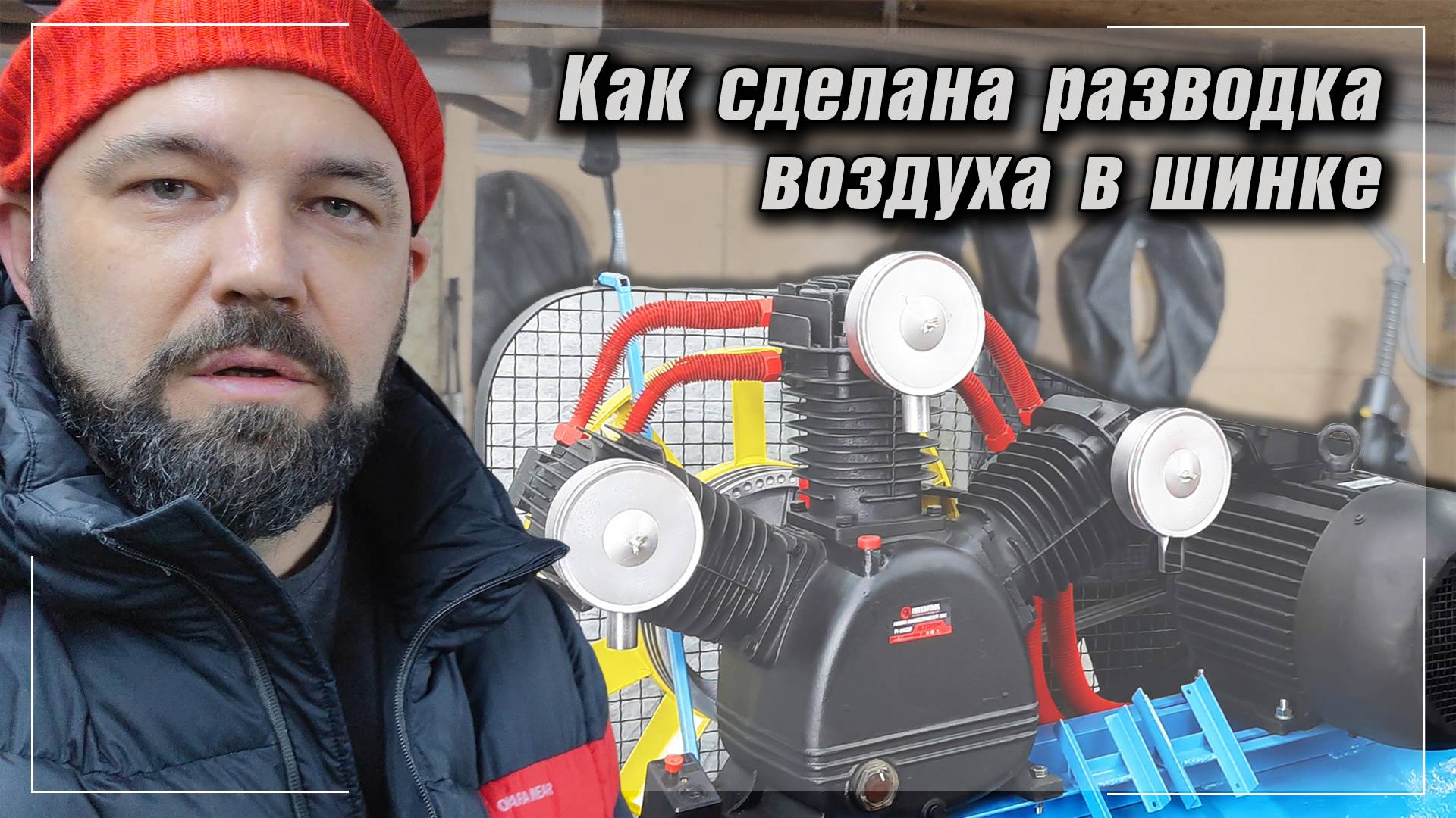 Разводка воздуха в Шинке | Обзор на пневмо-систему | Моя ШИНКА