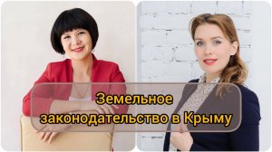 Земельное законодательство в Крыму. Земельный эксперт Мария Сердитова