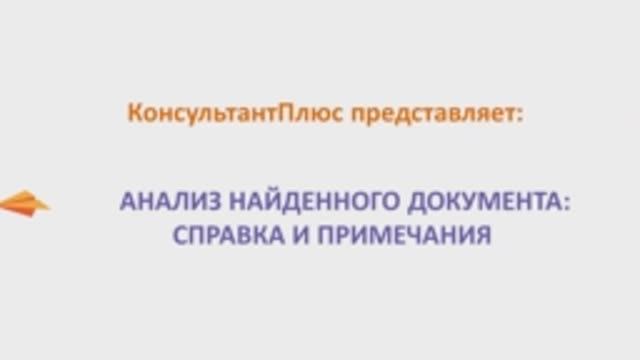 08_Анализ найденных документов_ Справка и примечания