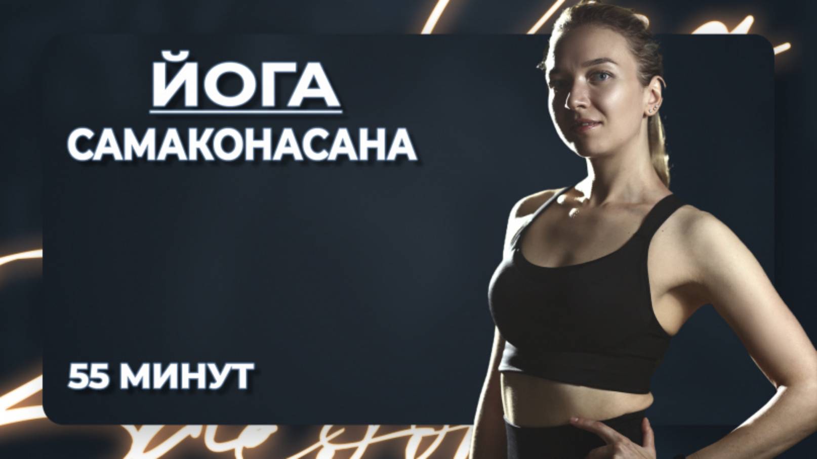 Хатха йога | Самаконасана | Поперечный шпагат | 55 минут