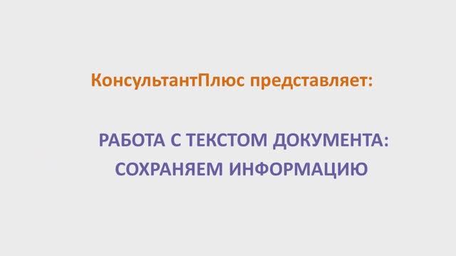 05_Работа с текстом документа