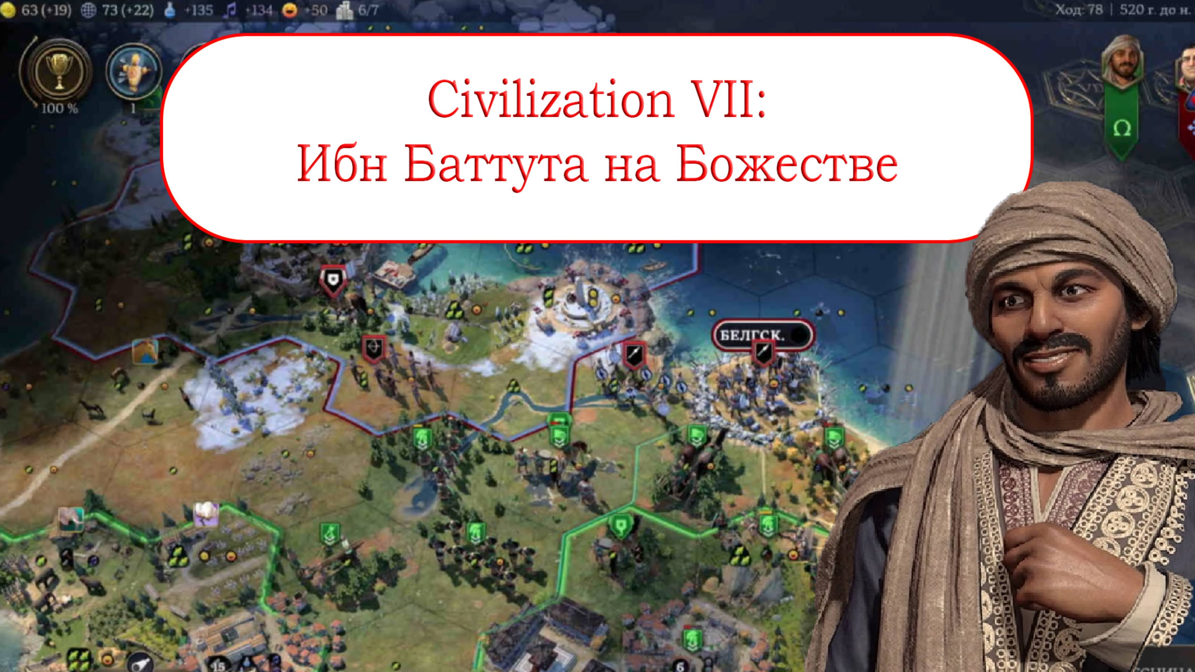 Civilization VII на Божестве - Ибн Баттута за Россию