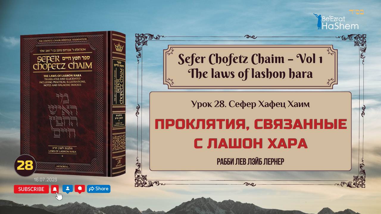 𝟮𝟴. Сефер Хафец Хаим | Проклятия, связанные с Лашон Хара | Рабби Лев Лэйб Лернер
