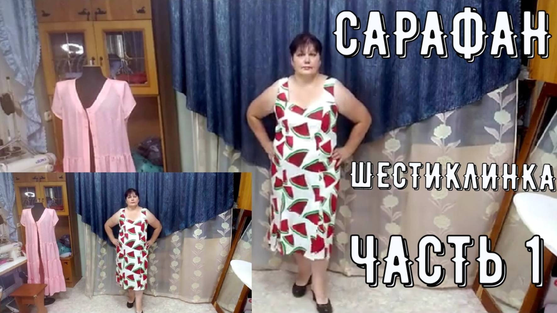 САРАФАН ШЕСТИКЛИНКА 1ч.