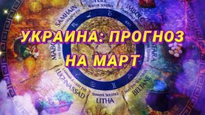 ПРОГНОЗ ДЛЯ УКРАИНЫ НА МАРТ: САМЫЕ ГЛАВНЫЕ СОБЫТИЯ (тайм-коды в описании)