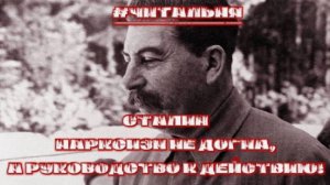 ИОСИФ СТАЛИН: марксизм не догма, а руководство к действию!/ #ЧИТАЛЬНЯ