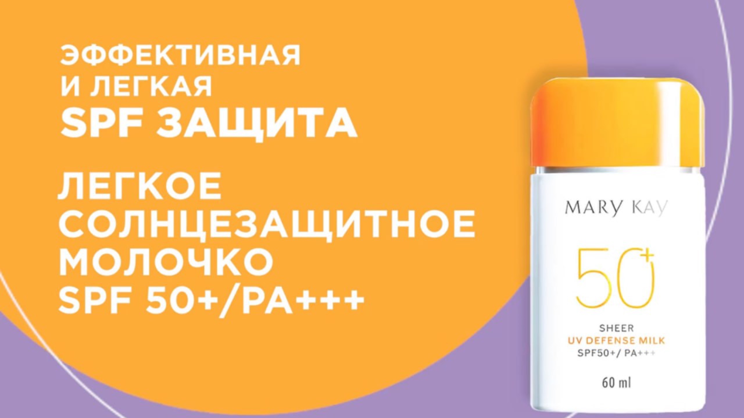 Лёгкое солнцезащитное молочко SPF50+/PA+++
