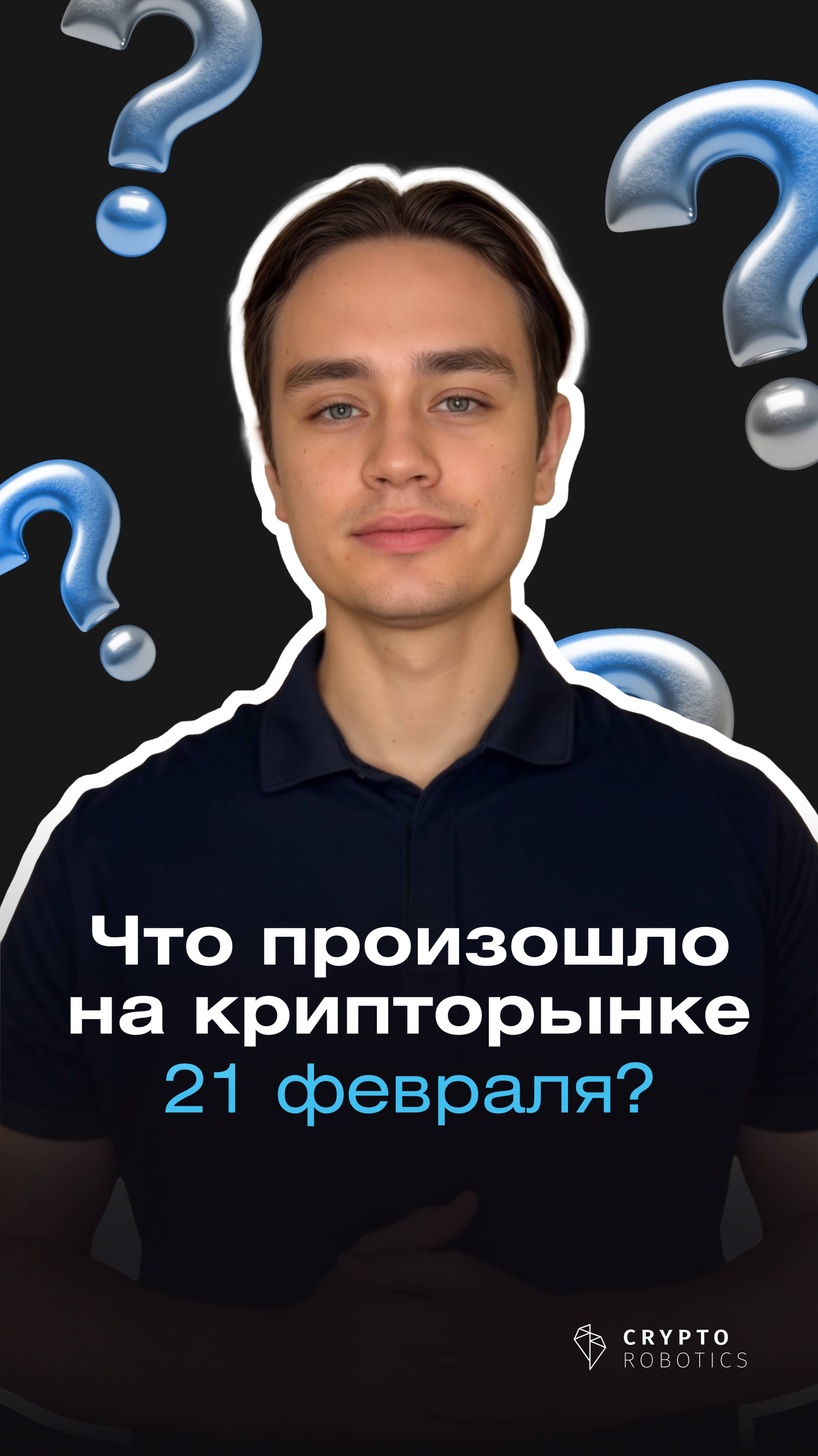 Что произошло на крипторынке 21 февраля? Новости о взломе биржи Bybit ⚡️