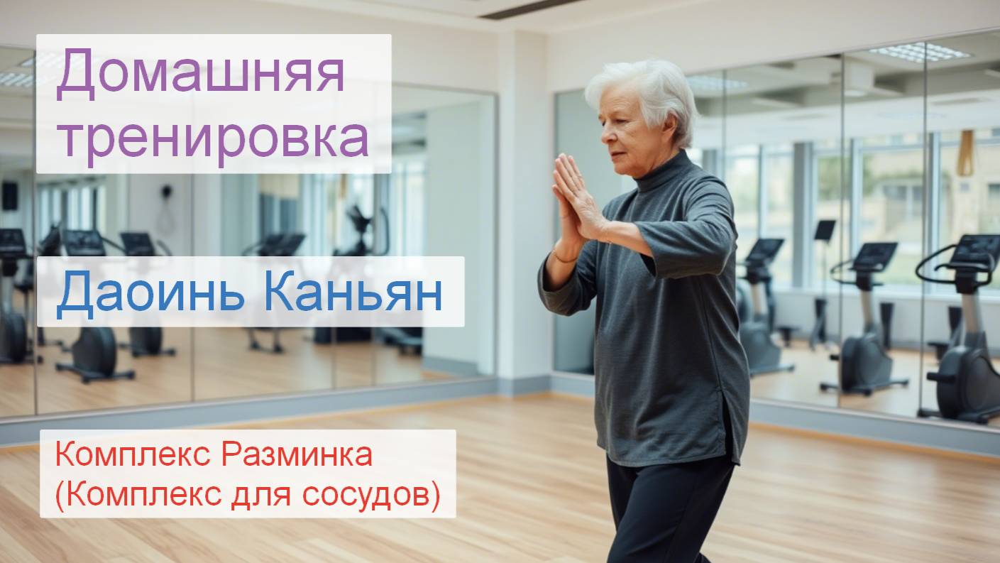 Даоинь Канъян. Комплекс для сосудов (Разминка) Длинная версия. Китайская оздоровительная гимнастика