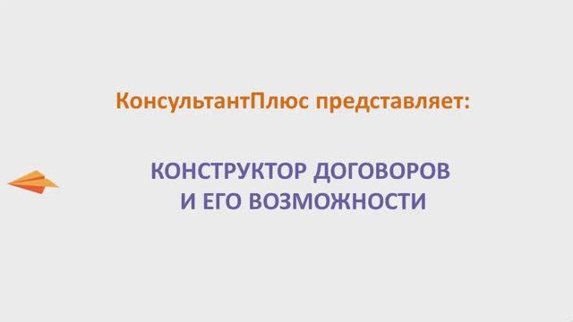 13_Конструктор договоров