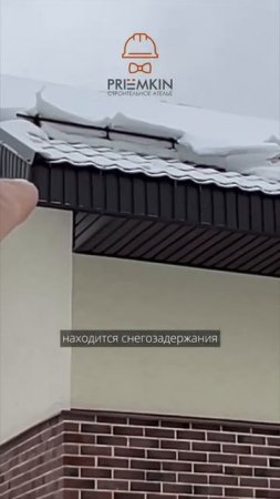 Снегозадержание нужно ставить как можно ближе к краю карнизного свеса