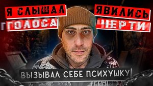 ГОЛОСА В ГОЛОВЕ ОТ СТАКАНА ДО РЕАНИМАЦИИ