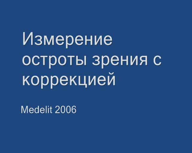 Определение остроты зрения с коррекцией
