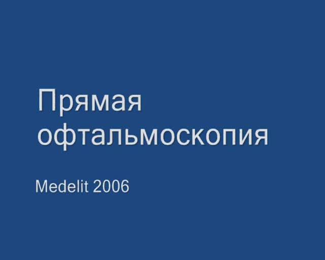 Прямая офтальмоскопия