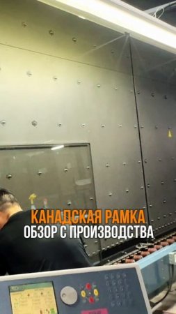 Канадская рамка для стеклопакета обзор с производства