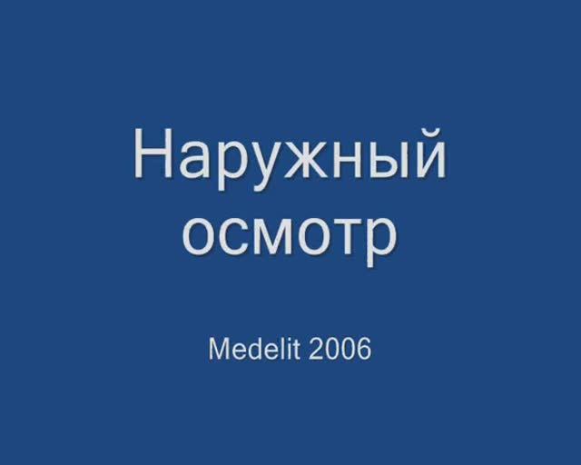 Наружный осмотр глаз