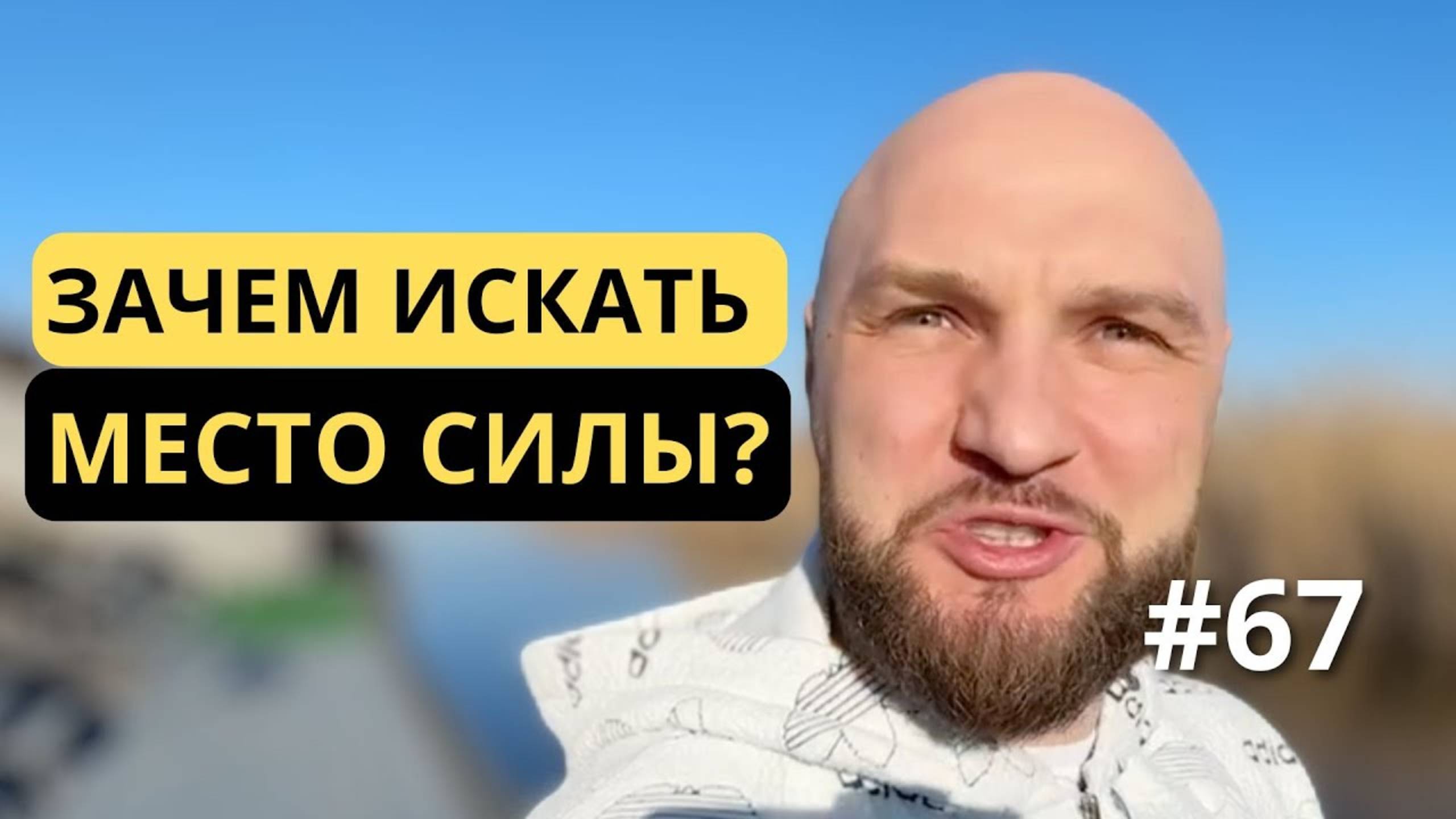 [67] Ресурсное место силы, дающее энергию