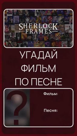 Угадай фильм по песне - Выпуск 3