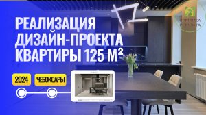 Обзор ремонта квартиры 125 м² "под ключ"/ улица Гузовского, Чебоксары/ компания Ярмарка ремонта