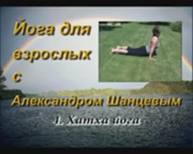Хатха йога. Йога для взрослых. Серия фильмов о йоге. Часть 4. А. Шанцев. Йог, йогатерапевт