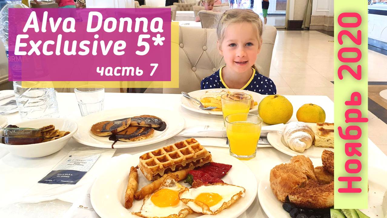 #7  ЗАВТРАК и ТУРЕЦКИЙ УЖИН в Alva Donna Exclusive 5* (сейчас DOBEDAN) Классные волны на море.