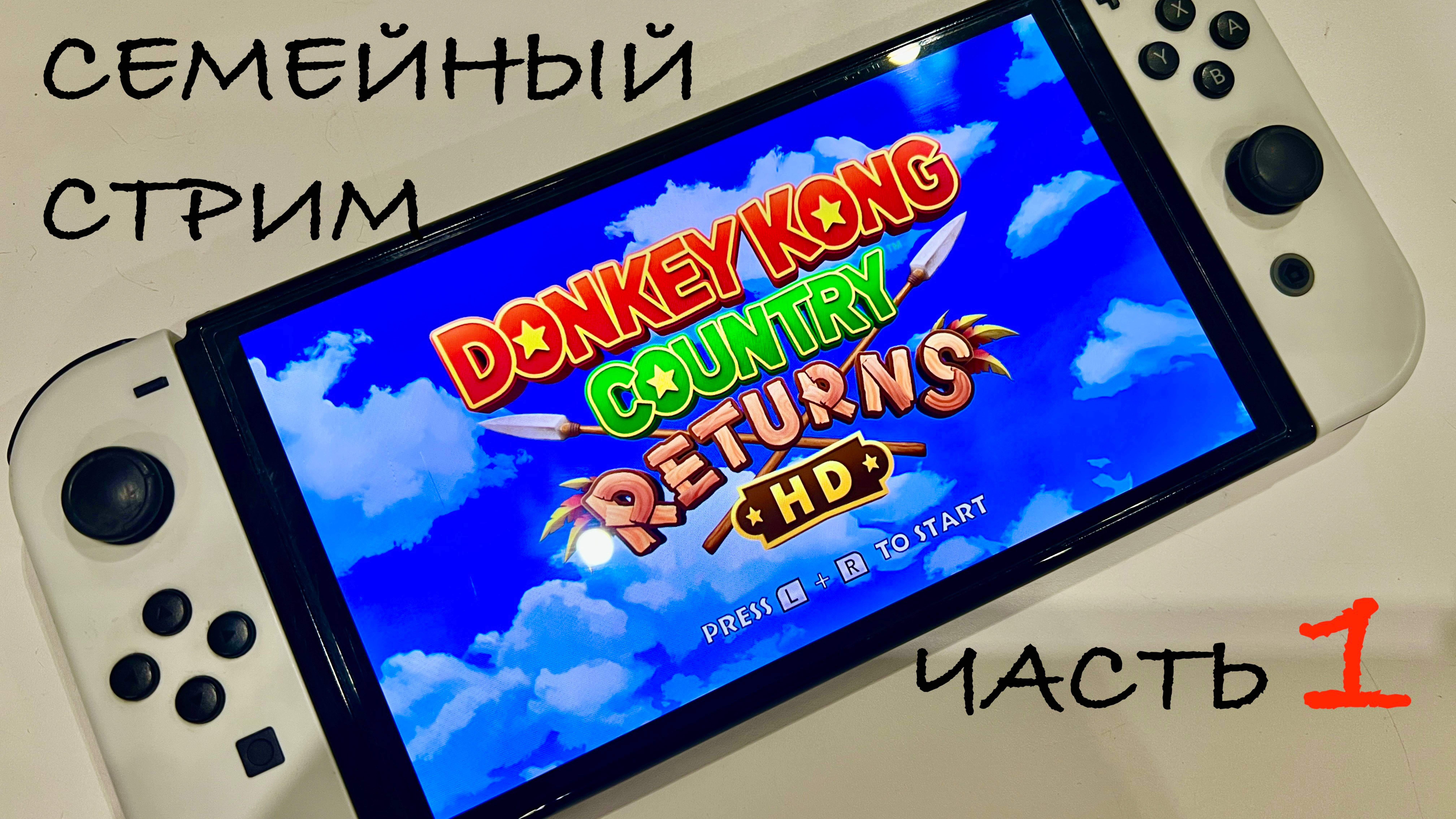 Donkey Kong Country Returns HD часть 1 полное прохождение вдвоем!