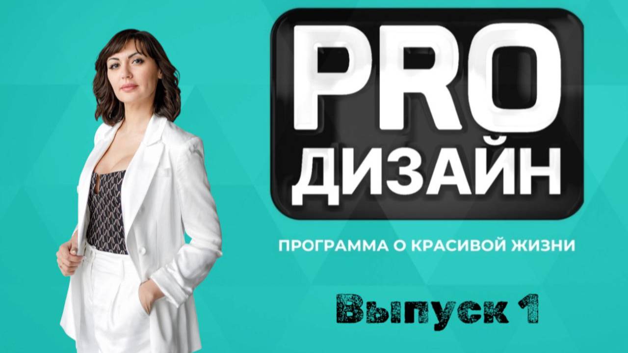 PRO Дизайн Выпуск №1