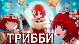 Honkai: Star Rail ТРИБбИ ( КАКИМ МЕСТОМ?)