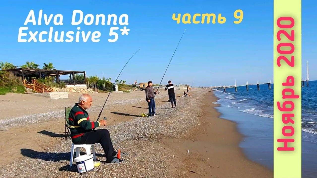 #9 Гуляю от Dobedan Exclusive 5* (ex. Alva Donna) до Port Nature Luxury 5*,Siam Elegance 5* Улетаем